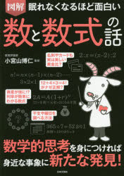 小宮山博仁／監修本詳しい納期他、ご注文時はご利用案内・返品のページをご確認ください出版社名日本文芸社出版年月2018年12月サイズ127P 21cmISBNコード9784537216387理学 数学 数学一般商品説明図解眠れなくなるほど面白...