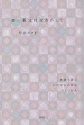 早田リツ子／著本詳しい納期他、ご注文時はご利用案内・返品のページをご確認ください出版社名夏葉社出版年月2021年12月サイズ308P 20cmISBNコード9784904816387文芸 エッセイ エッセイ商品説明第一藝文社をさがしてダイイ...