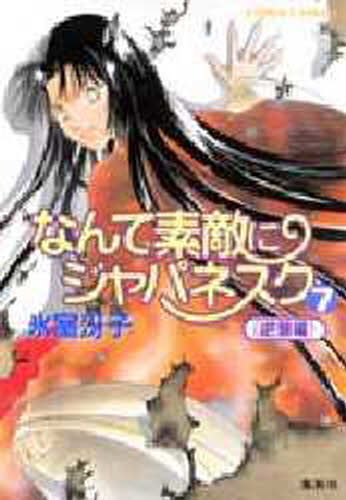 氷室冴子／著コバルト文庫本詳しい納期他、ご注文時はご利用案内・返品のページをご確認ください出版社名集英社出版年月1999年10月サイズ190P 15cmISBNコード9784086146388文庫 ティーンズ・少女 集英社コバルト文庫商品説...