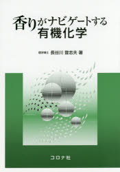 長谷川登志夫／著本詳しい納期他、ご注文時はご利用案内・返品のページをご確認ください出版社名コロナ社出版年月2016年10月サイズ127P 21cmISBNコード9784339066388理学 化学 有機化学商品説明香りがナビゲートする有機化...