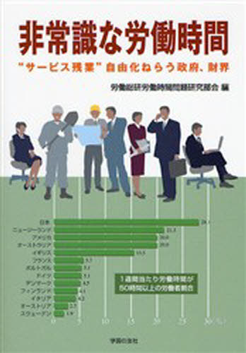 労働総研労働時間問題研究部会／編本詳しい納期他、ご注文時はご利用案内・返品のページをご確認ください出版社名学習の友社出版年月2006年09月サイズ167P 21cmISBNコード9784761706388社会 社会問題 労働問題商品説明非常...