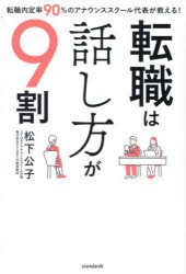 松下公子／著本詳しい納期他、ご注文時はご利用案内・返品のページをご確認ください出版社名スタンダーズ・プレス出版年月2023年07月サイズ245P 19cmISBNコード9784866366388ビジネス 開業・転職 転職のしかた商品説明転職...