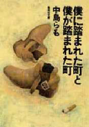 中島らも／著集英社文庫本詳しい納期他、ご注文時はご利用案内・返品のページをご確認ください出版社名集英社出版年月1997年08月サイズ228P 16cmISBNコード9784087486391文庫 日本文学 集英社文庫商品説明僕に踏まれた町と...