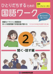 子どもたちの自立を支援する会／編集国語ワークシリーズ 2本詳しい納期他、ご注文時はご利用案内・返品のページをご確認ください出版社名日本教育研究出版出版年月2021年10月サイズ79P 26cmISBNコード9784931336391教育 学...
