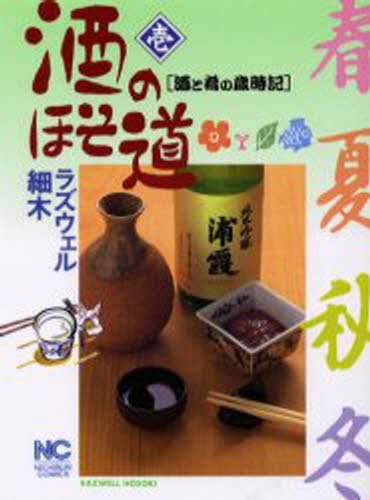 ラズウェル細木 著ニチブンコミックス本[コミック]詳しい納期他、ご注文時はご利用案内・返品のページをご確認ください出版社名日本文芸社出版年月1996年01月サイズISBNコード9784537096392コミック 青年（中高年） 日本文芸社 ...