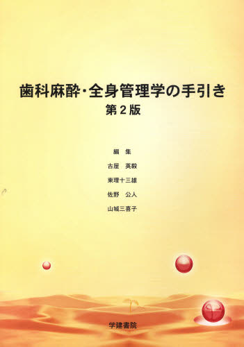 古屋 英毅 他編集 柬理 十三雄 他編集本詳しい納期他、ご注文時はご利用案内・返品のページをご確認ください出版社名学建書院出版年月2009年02月サイズISBNコード9784762416392医学 歯科学 臨床歯科学商品説明歯科麻酔・全身管...