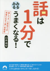 臼井由妃／著青春文庫 う-5本詳しい納期他、ご注文時はご利用案内・返品のページをご確認ください出版社名青春出版社出版年月2016年02月サイズ189P 15cmISBNコード9784413096393文庫 雑学文庫 青春文庫商品説明話は1分...
