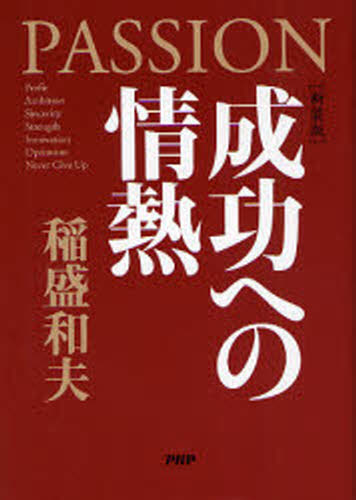 稲盛和夫／著本詳しい納期他、ご注文時はご利用案内・返品のページをご確認ください出版社名PHP研究所出版年月2007年12月サイズ324P 16cmISBNコード9784569696393教養 ライトエッセイ 人生論商品説明成功への情熱 新装...