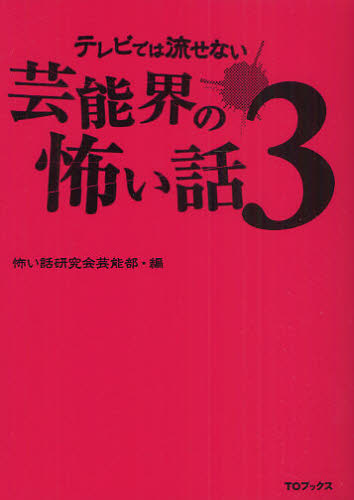 怖い話研究会芸能部／編本詳しい納期他、ご注文時はご利用案内・返品のページをご確認ください出版社名TOブックス出版年月2010年10月サイズ251P 19cmISBNコード9784904376393エンターテイメント TV映画タレント・ミュー...