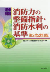 消防力の整備指針研究会／編集本詳しい納期他、ご注文時はご利用案内・返品のページをご確認ください出版社名ぎょうせい出版年月2019年07月サイズ285P 21cmISBNコード9784324106396法律 法律 法律その他商品説明逐条問答消...