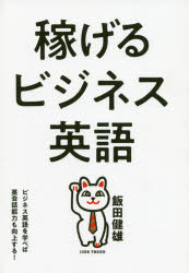 飯田健雄／著本詳しい納期他、ご注文時はご利用案内・返品のページをご確認ください出版社名IBCパブリッシング出版年月2020年10月サイズ186P 19cmISBNコード9784794606396語学 英語 ビジネス英語・会話商品説明稼げるビ...