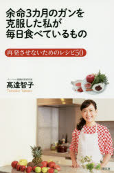 高遠智子／著本詳しい納期他、ご注文時はご利用案内・返品のページをご確認ください出版社名祥伝社出版年月2018年02月サイズ221P 18cmISBNコード9784396616397生活 健康法 健康法商品説明余命3カ月のガンを克服した私が毎...