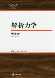 十河清／著日評ベーシック・シリーズ本詳しい納期他、ご注文時はご利用案内・返品のページをご確認ください出版社名日本評論社出版年月2017年05月サイズ222P 21cmISBNコード9784535806399理学 物理学 力学商品説明解析力学...