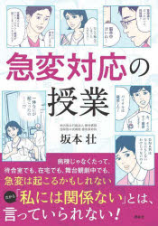 坂本壮／執筆本詳しい納期他、ご注文時はご利用案内・返品のページをご確認ください出版社名照林社出版年月2025年03月サイズ191P 26cmISBNコード9784796526401看護学 臨床看護 救急看護商品説明急変対応の授業キユウヘン ...