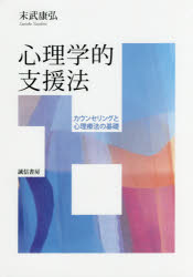 末武康弘／著本詳しい納期他、ご注文時はご利用案内・返品のページをご確認ください出版社名誠信書房出版年月2018年04月サイズ207P 21cmISBNコード9784414416404人文 臨床心理 カウンセリング商品説明心理学的支援法 カウ...