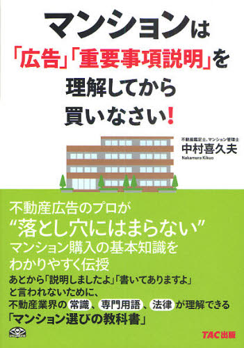 中村喜久夫／著本詳しい納期他、ご注文時はご利用案内・返品のページをご確認ください出版社名TAC株式会社出版事業部出版年月2010年04月サイズ217P 21cmISBNコード9784813236405ビジネス マネープラン 住宅商品説明マン...