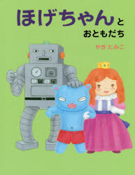 やぎたみこ／作本詳しい納期他、ご注文時はご利用案内・返品のページをご確認ください出版社名偕成社出版年月2020年10月サイズ〔32P〕 25cmISBNコード9784032326406児童 創作絵本 日本の絵本商品説明ほげちゃんとおともだち...