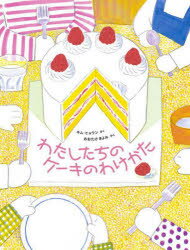 キムヒョウン／さく おおたけきよみ／やく本詳しい納期他、ご注文時はご利用案内・返品のページをご確認ください出版社名偕成社出版年月2023年11月サイズ〔64P〕 25cmISBNコード9784033486406児童 創作絵本 世界の絵本商品...