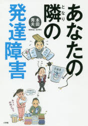 本田秀夫／著本詳しい納期他、ご注文時はご利用案内・返品のページをご確認ください出版社名小学館出版年月2019年02月サイズ223P 19cmISBNコード9784093886406教養 ノンフィクション 医療・闘病記商品説明あなたの隣の発達...