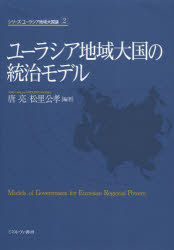 唐亮／編著 松里公孝／編著シリーズ・ユーラシア地域大国論 2本詳しい納期他、ご注文時はご利用案内・返品のページをご確認ください出版社名ミネルヴァ書房出版年月2013年04月サイズ313P 22cmISBNコード9784623066407社会...