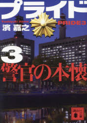 濱嘉之／著講談社文庫 は92-26本詳しい納期他、ご注文時はご利用案内・返品のページをご確認ください出版社名講談社出版年月2025年02月サイズ441P 15cmISBNコード9784065386408文庫 日本文学 講談社文庫商品説明プラ...