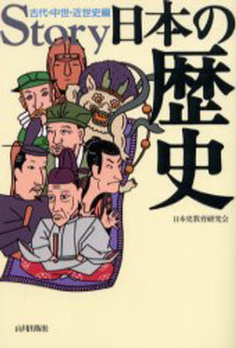日本史教育研究会／編本詳しい納期他、ご注文時はご利用案内・返品のページをご確認ください出版社名山川出版社出版年月2001年08月サイズ259P 19cmISBNコード9784634016408高校学参 社会 日本史商品説明Story日本の歴...