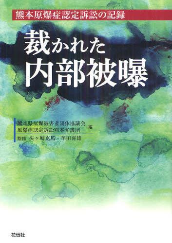 熊本県原爆被害者団体協議会／編 原爆症認定訴訟熊本弁護団／編 矢ケ崎克馬／監修 牟田喜雄／監修本詳しい納期他、ご注文時はご利用案内・返品のページをご確認ください出版社名花伝社出版年月2012年08月サイズ195P 21cmISBNコード97...