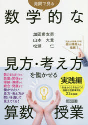加固希支男／著 山本大貴／著 松瀬仁／著本詳しい納期他、ご注文時はご利用案内・返品のページをご確認ください出版社名明治図書出版出版年月2020年09月サイズ155P 22cmISBNコード9784183016409教育 学校教育 小学校算数...