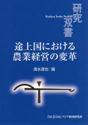 清水達也／編研究双書 No.640本詳しい納期他、ご注文時はご利用案内・返品のページをご確認ください出版社名アジア経済研究所出版年月2019年03月サイズ241P 22cmISBNコード9784258046409経済 経済 農業・経済商品説...