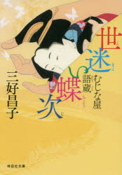 三好昌子／著祥伝社文庫 み19-1本詳しい納期他、ご注文時はご利用案内・返品のページをご確認ください出版社名祥伝社出版年月2020年06月サイズ324P 16cmISBNコード9784396346409文庫 日本文学 祥伝社文庫商品説明世迷...