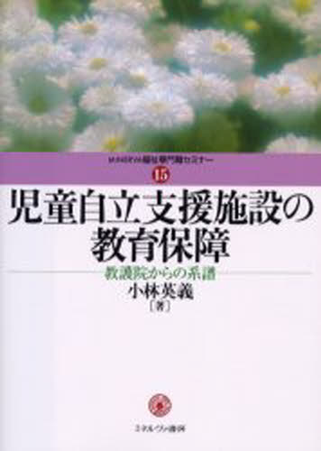 小林英義／著MINERVA福祉専門職セミナー 15本詳しい納期他、ご注文時はご利用案内・返品のページをご確認ください出版社名ミネルヴァ書房出版年月2006年06月サイズ223P 21cmISBNコード9784623046409社会 福祉 社...