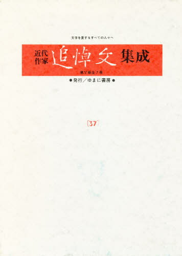 近代作家追悼文集成 37本詳しい納期他、ご注文時はご利用案内・返品のページをご確認ください出版社名ゆまに書房出版年月1999年02月サイズ291P 22cmISBNコード9784897146409文芸 文芸評論 文芸評論（日本）商品説明近代...