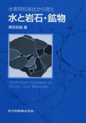 黒田吉益／著本詳しい納期他、ご注文時はご利用案内・返品のページをご確認ください出版社名共立出版出版年月2002年10月サイズ203P 22cmISBNコード9784320046412理学 地学 地質学商品説明水素同位体比から見た水と岩石・鉱...