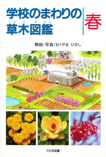 おくやまひさし／解説・写真本詳しい納期他、ご注文時はご利用案内・返品のページをご確認ください出版社名大日本図書出版年月1996年02月サイズ142P 19cmISBNコード9784477006413児童 学習 動物・植物・魚・虫商品説明学校...