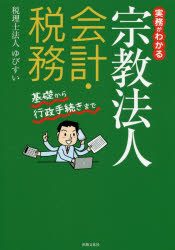 ゆびすい／編著本詳しい納期他、ご注文時はご利用案内・返品のページをご確認ください出版社名出版文化社出版年月2018年09月サイズ177P 21cmISBNコード9784883386413経営 税務 税務会計一般商品説明実務がわかる宗教法人会...