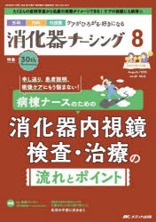 本詳しい納期他、ご注文時はご利用案内・返品のページをご確認ください出版社名メディカ出版出版年月2025年08月サイズ96P 26cmISBNコード9784840486415看護学 臨床看護 消化器商品説明消化器ナーシング 外科内科内視鏡ケア...