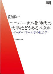 葛城浩一／著高等教育シリーズ 189本詳しい納期他、ご注文時はご利用案内・返品のページをご確認ください出版社名玉川大学出版部出版年月2025年04月サイズ234P 21cmISBNコード9784472406416教育 教育学 高等教育・大学...