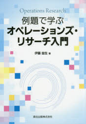 伊藤益生／著本詳しい納期他、ご注文時はご利用案内・返品のページをご確認ください出版社名森北出版出版年月2015年07月サイズ167P 22cmISBNコード9784627096417工学 経営工学 経営数学商品説明例題で学ぶオペレーションズ...