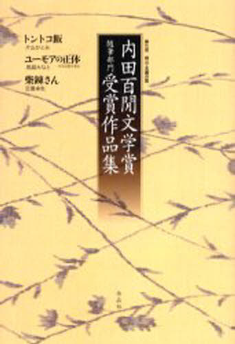 片山ひとみ／著 風越みなと／著 日置卓也／著第七回岡山・吉備の国「内田百間文学賞」本詳しい納期他、ご注文時はご利用案内・返品のページをご確認ください出版社名作品社出版年月2004年04月サイズ162P 20cmISBNコード97848789...