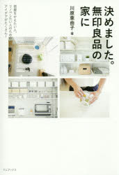 川原亜由子／著正しく暮らすシリーズ本詳しい納期他、ご注文時はご利用案内・返品のページをご確認ください出版社名ワニブックス出版年月2017年12月サイズ159P 19cmISBNコード9784847096419生活 ハウジング マイホーム商品...