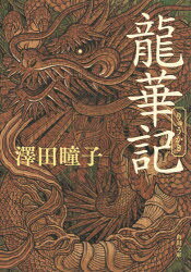 澤田瞳子／〔著〕角川文庫 時-さ86-1本詳しい納期他、ご注文時はご利用案内・返品のページをご確認ください出版社名KADOKAWA出版年月2021年09月サイズ333P 15cmISBNコード9784041116425文庫 日本文学 角川文...