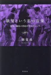 二階堂尚／著本詳しい納期他、ご注文時はご利用案内・返品のページをご確認ください出版社名草思社出版年月2023年07月サイズ357P 19cmISBNコード9784794226426芸術 音楽 音楽一般商品説明欲望という名の音楽 狂気と騒乱の...