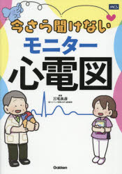 三宅良彦／編著本詳しい納期他、ご注文時はご利用案内・返品のページをご確認ください出版社名メディカル・ケア・サービス出版年月2026年01月サイズ143P 26cmISBNコード9784058026427看護学 臨床看護 心電図商品説明今さら...