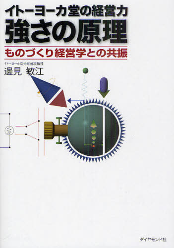 辺見敏江／著本詳しい納期他、ご注文時はご利用案内・返品のページをご確認ください出版社名ダイヤモンド社出版年月2011年07月サイズ328P 21cmISBNコード9784478016428ビジネス ビジネス教養 企業・業界論商品説明イトーヨ...
