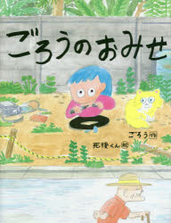 ごろう／作 死後くん／絵こんな子きらいかな? 2本詳しい納期他、ご注文時はご利用案内・返品のページをご確認ください出版社名岩崎書店出版年月2018年12月サイズ1冊（ページ付なし） 28cmISBNコード9784265086429児童 創作...