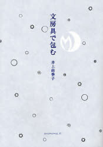 井上由季子／著本詳しい納期他、ご注文時はご利用案内・返品のページをご確認ください出版社名アノニマ・スタジオ出版年月2006年12月サイズ135P 19cmISBNコード9784877586430生活 ファッション・美容 雑貨商品説明文房具で...