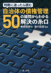 青田悟朗／著 前川拓郎／監修本詳しい納期他、ご注文時はご利用案内・返品のページをご確認ください出版社名第一法規出版年月2019年02月サイズ261P 21cmISBNコード9784474066434社会 政治 地方自治商品説明判断に迷ったら...