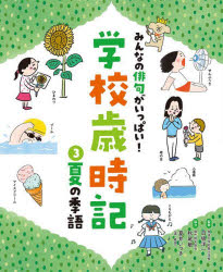 白坂洋一／監修本詳しい納期他、ご注文時はご利用案内・返品のページをご確認ください出版社名ポプラ社出版年月2023年04月サイズ63P 27cmISBNコード9784591176436児童 学習 学習その他商品説明みんなの俳句がいっぱい!学校...
