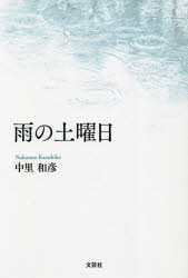 中里和彦／著本詳しい納期他、ご注文時はご利用案内・返品のページをご確認ください出版社名文芸社出版年月2023年11月サイズ163P 19cmISBNコード9784286246437文芸 詩・詩集 詩・詩集その他商品説明雨の土曜日アメ ノ ド...