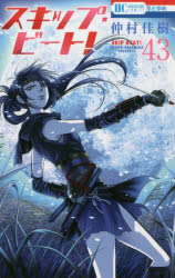 仲村佳樹／著花とゆめCOMICS本[コミック]詳しい納期他、ご注文時はご利用案内・返品のページをご確認ください出版社名白泉社出版年月2019年01月サイズ181P 18cmISBNコード9784592216438コミック 少女（中高生・一般...